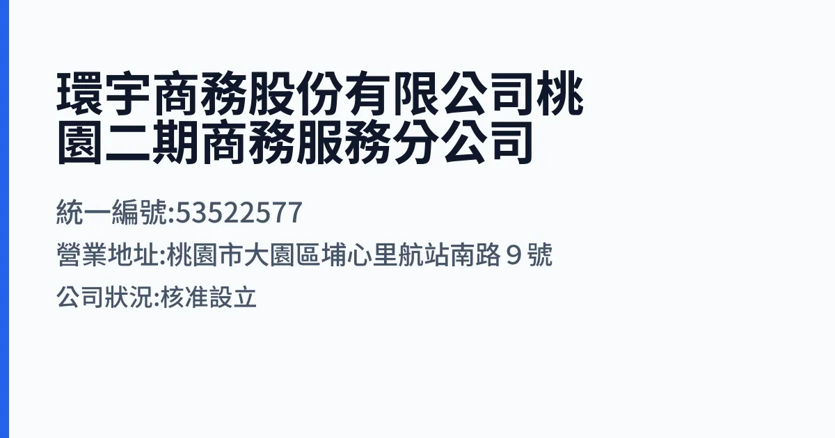 環宇商務股份有限公司桃園二期商務服務分公司 - 統編 53522577(桃園市) 公司登記資料與營業項目詳細圖表
