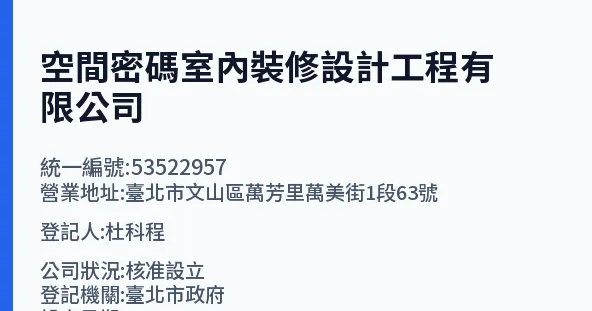 空間密碼室內裝修設計工程有限公司的照片-統編 53522957(臺北市) 公司登記資料與營業項目詳細圖表