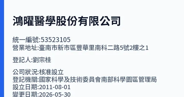 鴻曜醫學股份有限公司的照片-統編 53523105(臺南市) 公司登記資料與營業項目詳細圖表