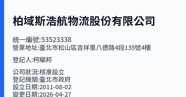 柏域斯浩航物流股份有限公司的照片-統編 53523338(臺北市) 公司登記資料與營業項目詳細圖表