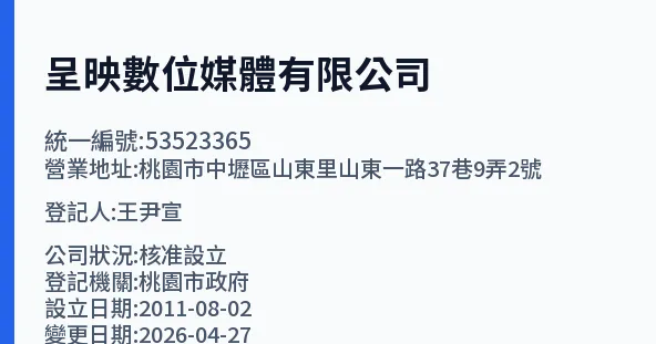 呈映數位媒體有限公司的照片-統編 53523365(桃園市) 公司登記資料與營業項目詳細圖表