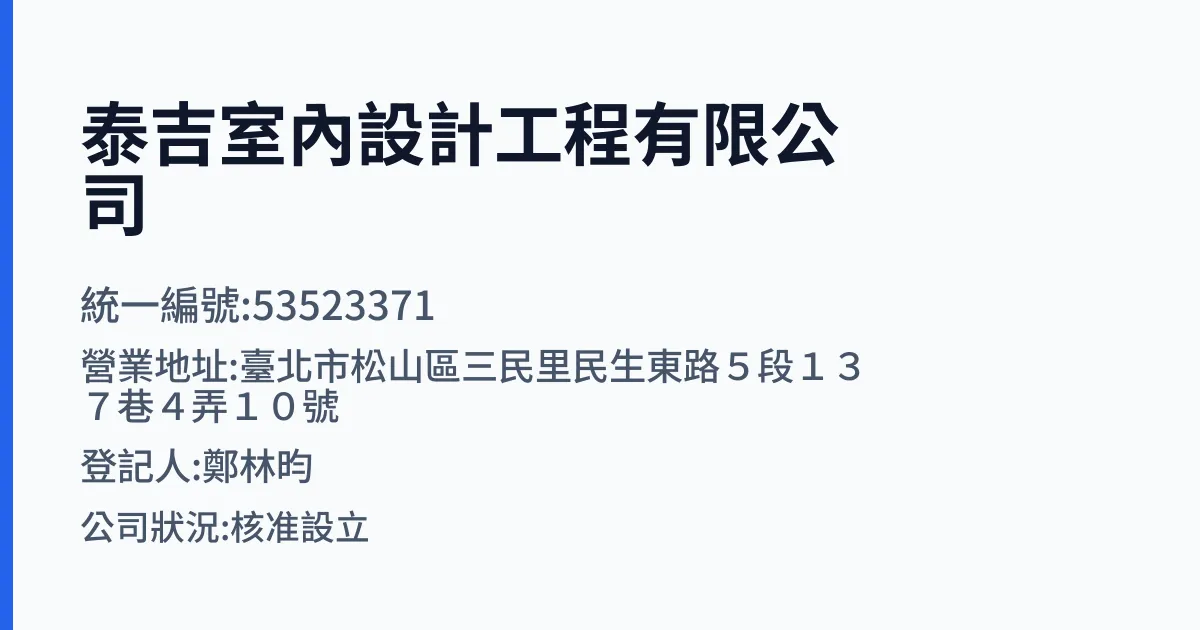 泰吉室內設計工程有限公司 - 統編 53523371(臺北市) 公司登記資料與營業項目詳細圖表