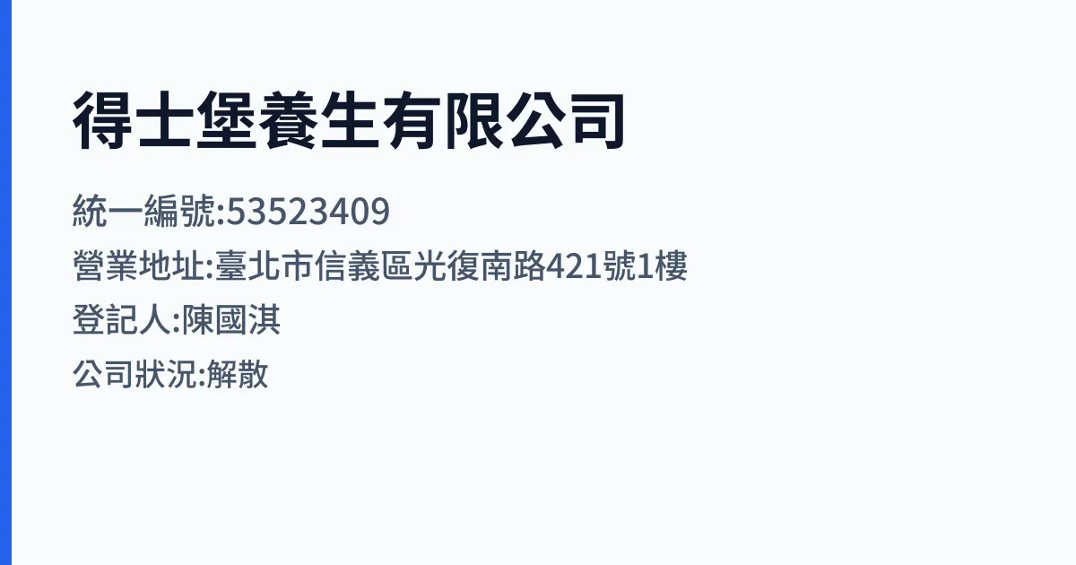得士堡養生有限公司 - 統編 53523409(臺北市) 公司登記資料與營業項目詳細圖表