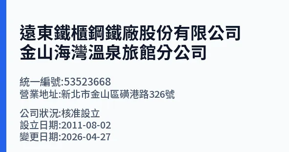 遠東鐵櫃鋼鐵廠股份有限公司金山海灣溫泉旅館分公司的照片-統編 53523668(新北市) 公司登記資料與營業項目詳細圖表