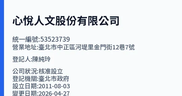 心悅人文股份有限公司的照片-統編 53523739(臺北市) 公司登記資料與營業項目詳細圖表