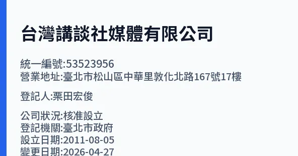 台灣講談社媒體有限公司的照片-統編 53523956(臺北市) 公司登記資料與營業項目詳細圖表