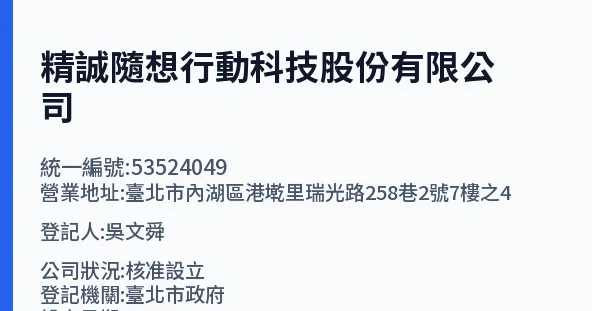 精誠隨想行動科技股份有限公司的照片-統編 53524049(臺北市) 公司登記資料與營業項目詳細圖表