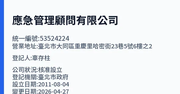 應急管理顧問有限公司的照片-統編 53524224(臺北市) 公司登記資料與營業項目詳細圖表