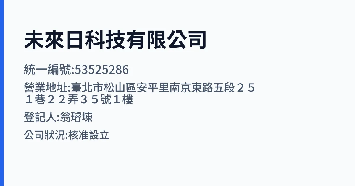 未來日科技有限公司 - 統編 53525286（臺北市） 公司登記資料與營業項目詳細圖表