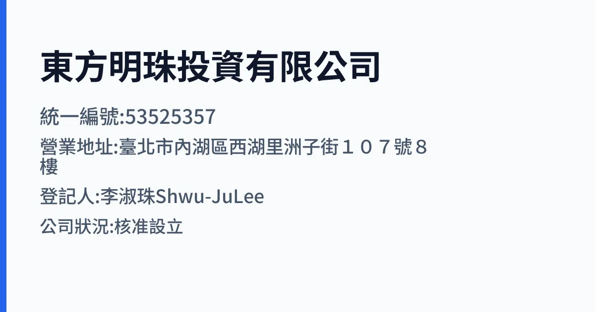 東方明珠投資有限公司 - 統編 53525357(臺北市) 公司登記資料與營業項目詳細圖表