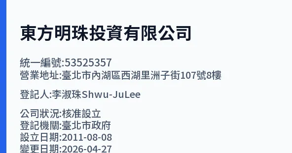 東方明珠投資有限公司的照片-統編 53525357(臺北市) 公司登記資料與營業項目詳細圖表