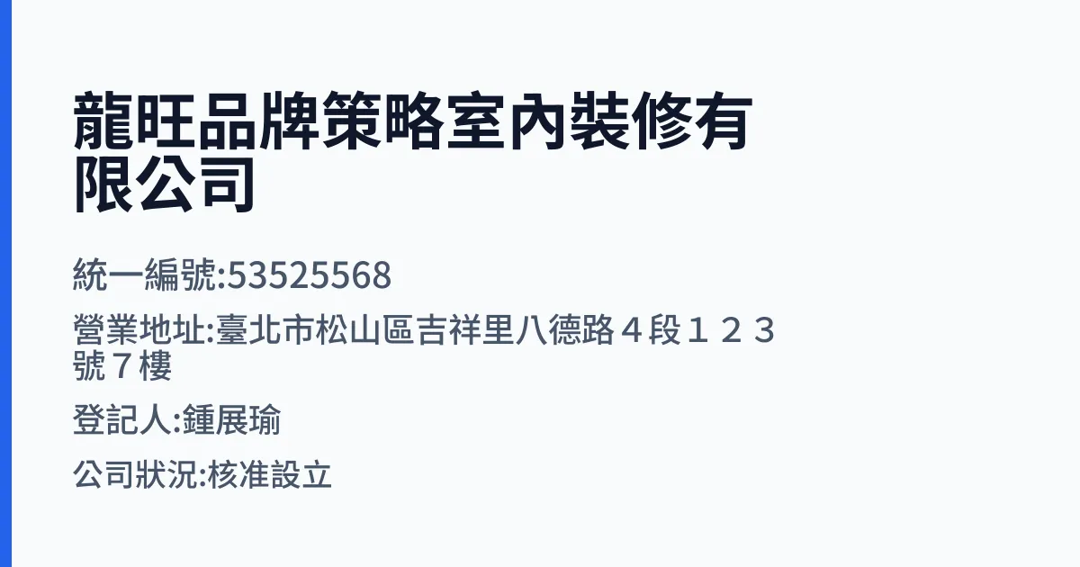 龍旺品牌策略室內裝修有限公司 - 統編 53525568(臺北市) 公司登記資料與營業項目詳細圖表