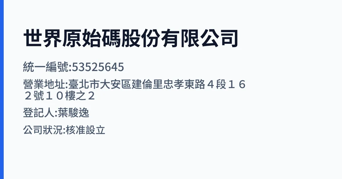 世界原始碼股份有限公司 - 統編 53525645(臺北市) 公司登記資料與營業項目詳細圖表