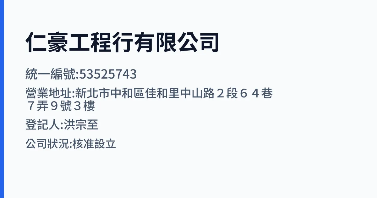 仁豪工程行有限公司 - 統編 53525743(新北市) 公司登記資料與營業項目詳細圖表