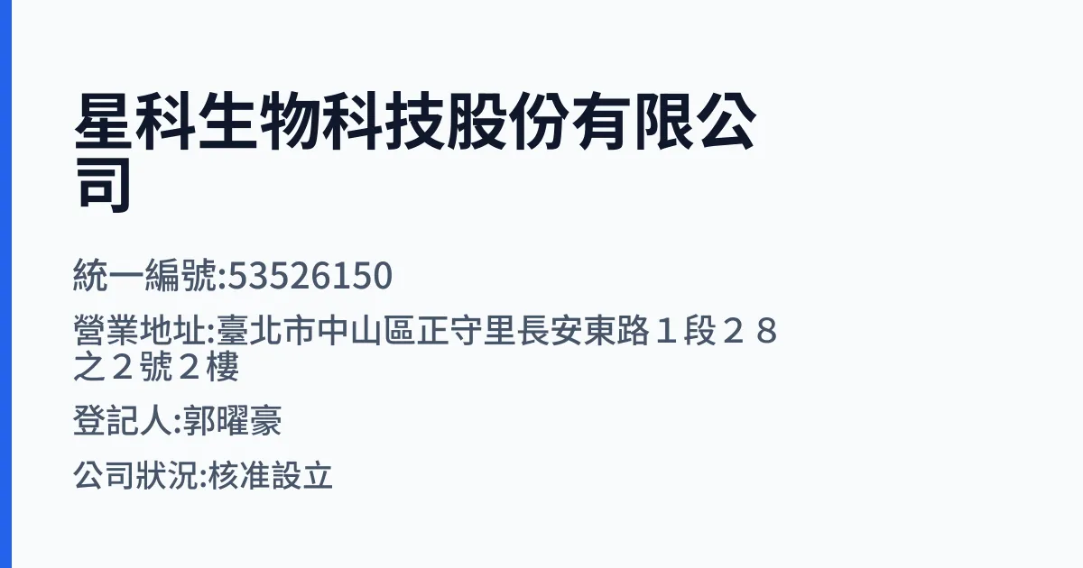 星科生物科技股份有限公司 - 統編 53526150（臺北市） 公司登記資料與營業項目詳細圖表
