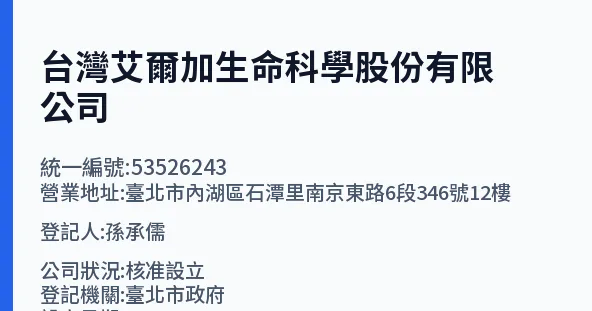 台灣艾爾加生命科學股份有限公司的照片-統編 53526243(臺北市) 公司登記資料與營業項目詳細圖表