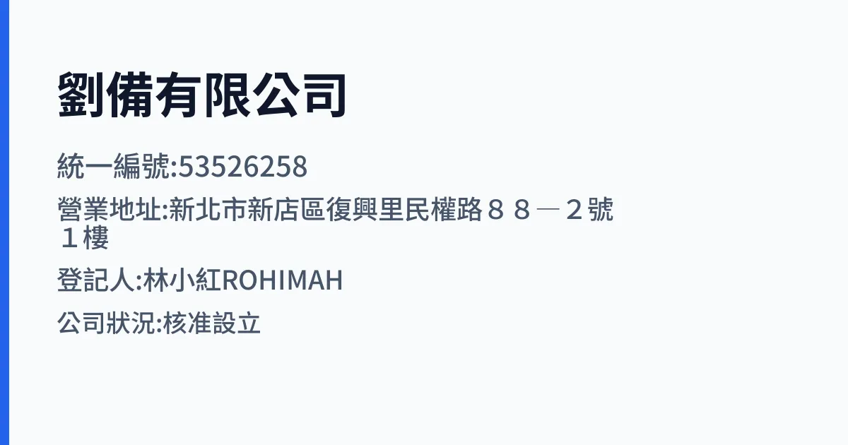 劉備有限公司 - 統編 53526258(新北市) 公司登記資料與營業項目詳細圖表
