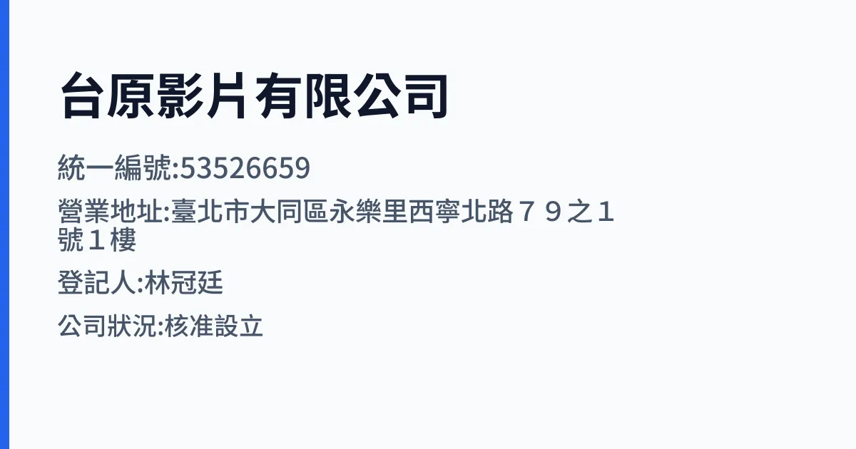 台原影片有限公司 - 統編 53526659(臺北市) 公司登記資料與營業項目詳細圖表