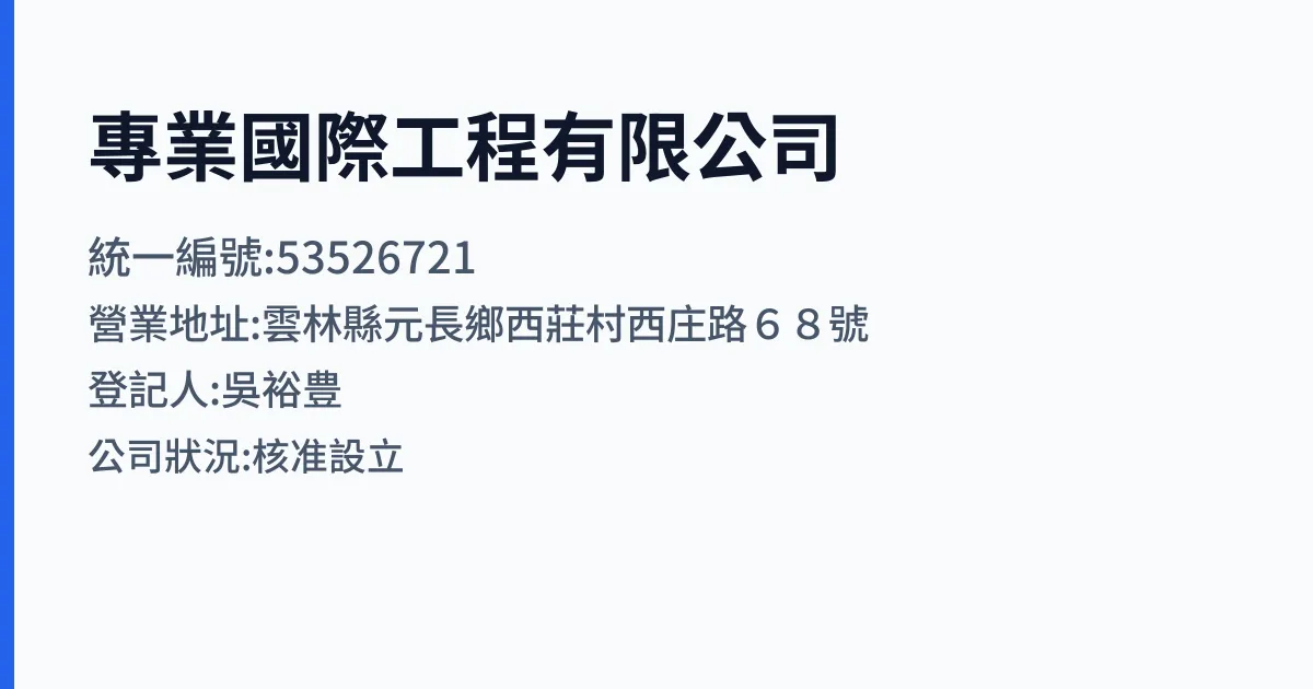 專業國際工程有限公司 - 統編 53526721(雲林縣) 公司登記資料與營業項目詳細圖表