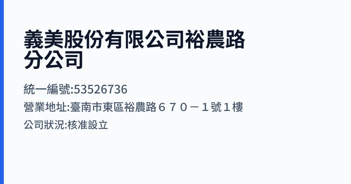 義美股份有限公司裕農路分公司 - 統編 53526736(臺南市) 公司登記資料與營業項目詳細圖表
