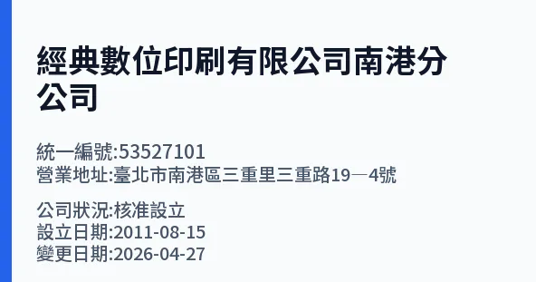 經典數位印刷有限公司南港分公司的照片-統編 53527101(臺北市) 公司登記資料與營業項目詳細圖表