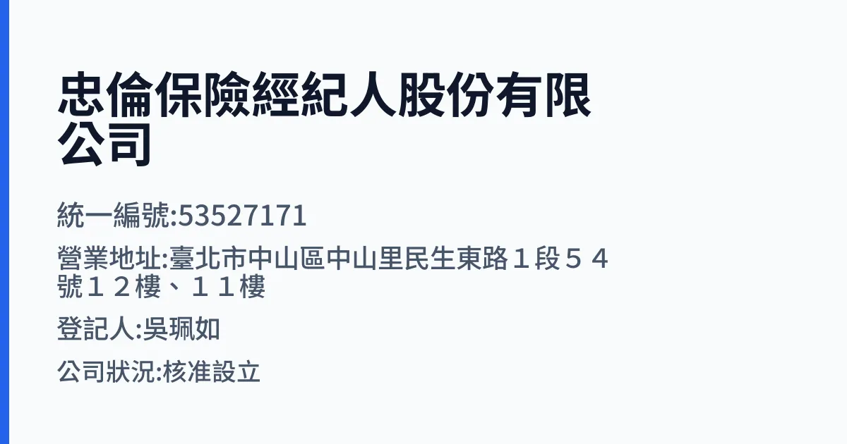 忠倫保險經紀人股份有限公司 - 統編 53527171(臺北市) 公司登記資料與營業項目詳細圖表