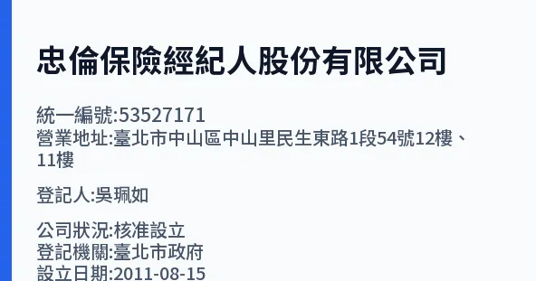 忠倫保險經紀人股份有限公司的照片-統編 53527171(臺北市) 公司登記資料與營業項目詳細圖表