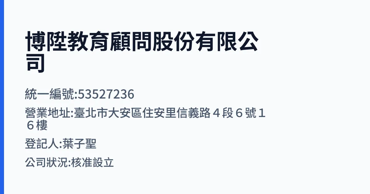 博陞教育顧問股份有限公司 - 統編 53527236(臺北市) 公司登記資料與營業項目詳細圖表
