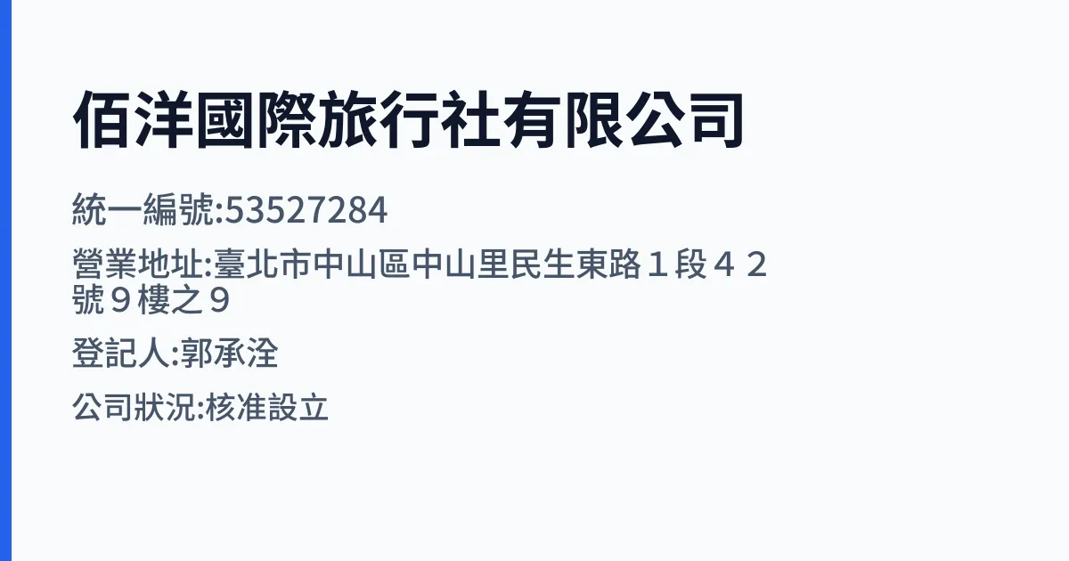 佰洋國際旅行社有限公司 - 統編 53527284(臺北市) 公司登記資料與營業項目詳細圖表