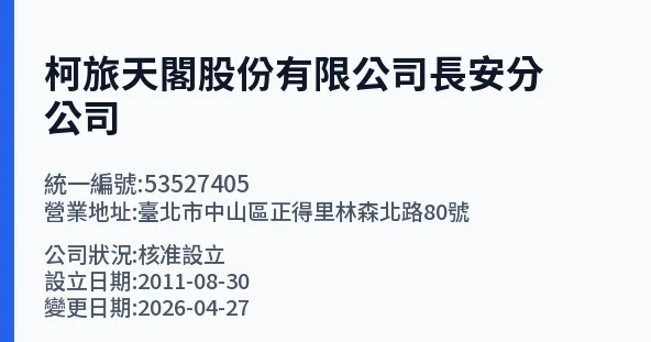 柯旅天閣股份有限公司長安分公司的照片-統編 53527405(臺北市) 公司登記資料與營業項目詳細圖表