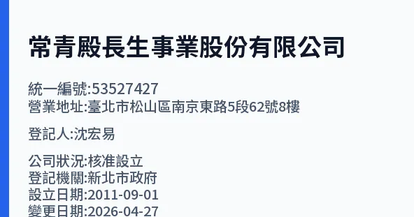 常青殿長生事業股份有限公司的照片-統編 53527427(臺北市) 公司登記資料與營業項目詳細圖表