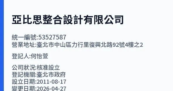 亞比思整合設計有限公司的照片-統編 53527587(臺北市) 公司登記資料與營業項目詳細圖表