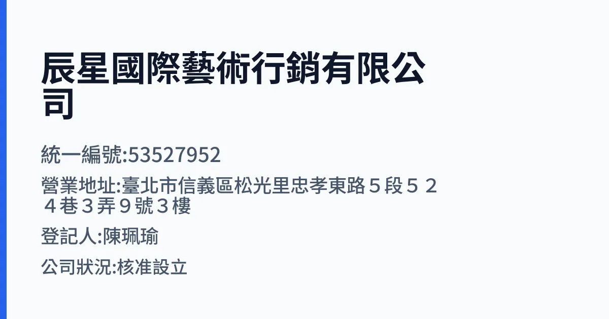 辰星國際藝術行銷有限公司 - 統編 53527952(臺北市) 公司登記資料與營業項目詳細圖表