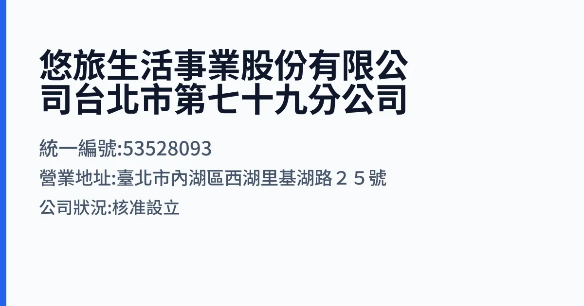 悠旅生活事業股份有限公司台北市第七十九分公司 - 統編 53528093(臺北市) 公司登記資料與營業項目詳細圖表