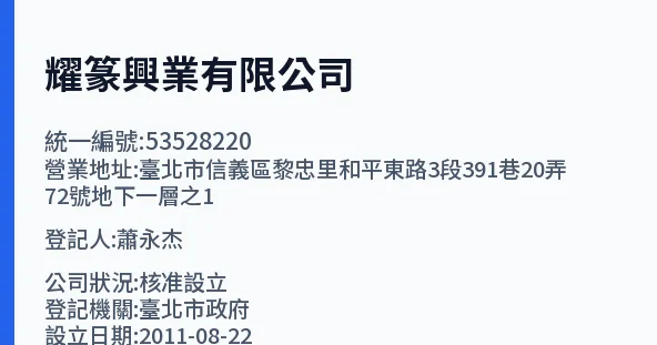 耀篆興業有限公司的照片-統編 53528220(臺北市) 公司登記資料與營業項目詳細圖表