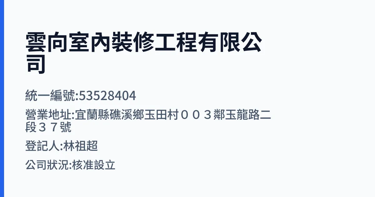雲向室內裝修工程有限公司 - 統編 53528404(基隆市) 公司登記資料與營業項目詳細圖表