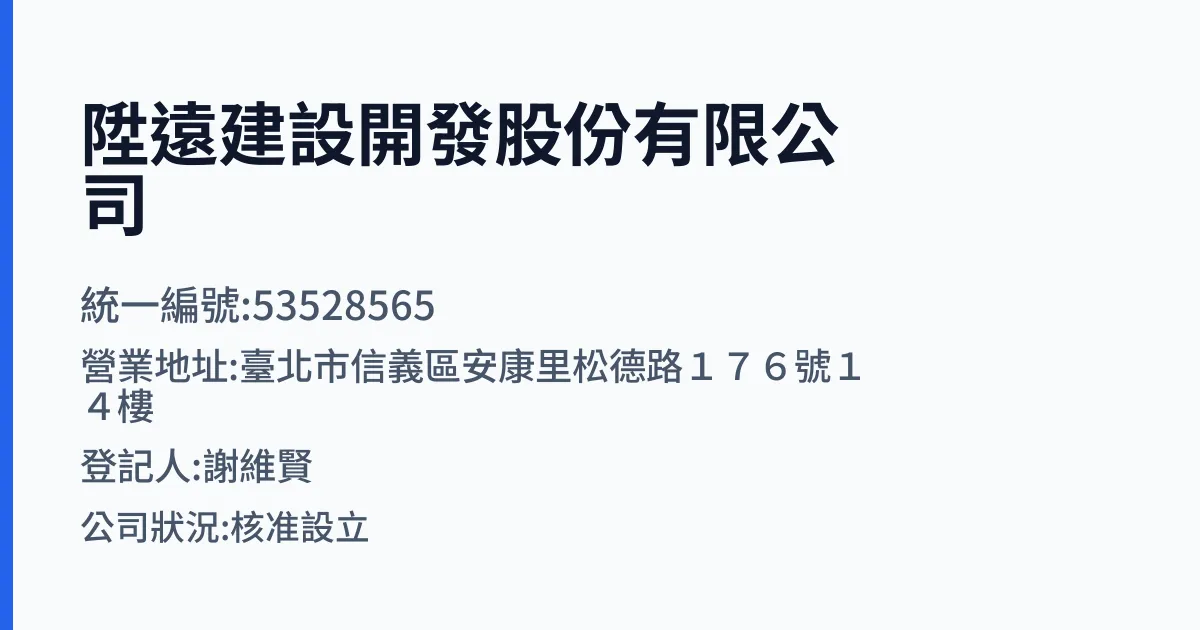 陞遠建設開發股份有限公司 - 統編 53528565(臺北市) 公司登記資料與營業項目詳細圖表