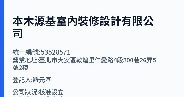 本木源基室內裝修設計有限公司的照片-統編 53528571(臺北市) 公司登記資料與營業項目詳細圖表