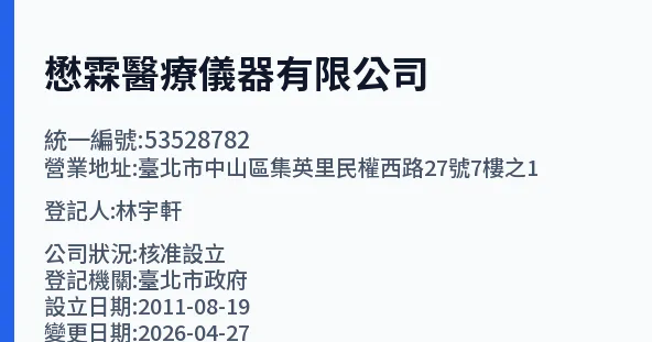 懋霖醫療儀器有限公司的照片-統編 53528782(臺北市) 公司登記資料與營業項目詳細圖表