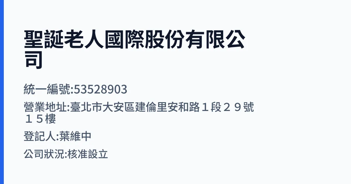聖誕老人國際股份有限公司 - 統編 53528903(臺北市) 公司登記資料與營業項目詳細圖表