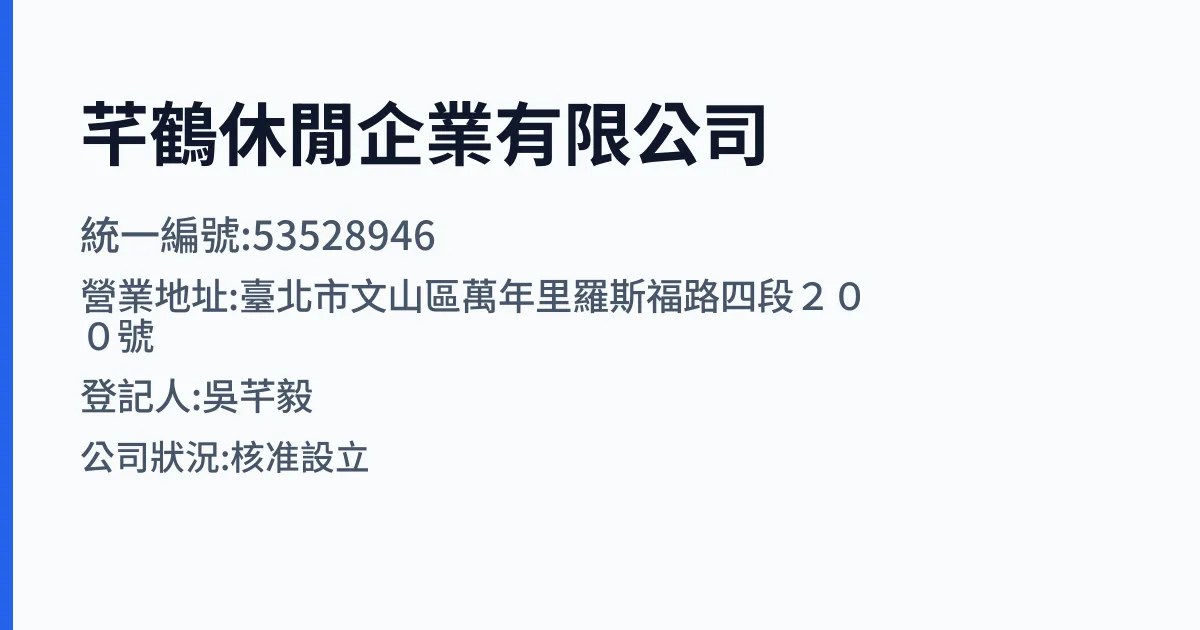 芊鶴休閒企業有限公司 - 統編 53528946(臺北市) 公司登記資料與營業項目詳細圖表