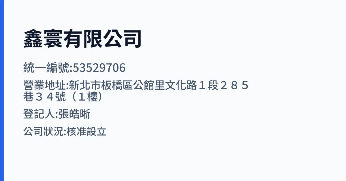 鑫寰有限公司 - 統編 53529706(新北市) 公司登記資料與營業項目詳細圖表