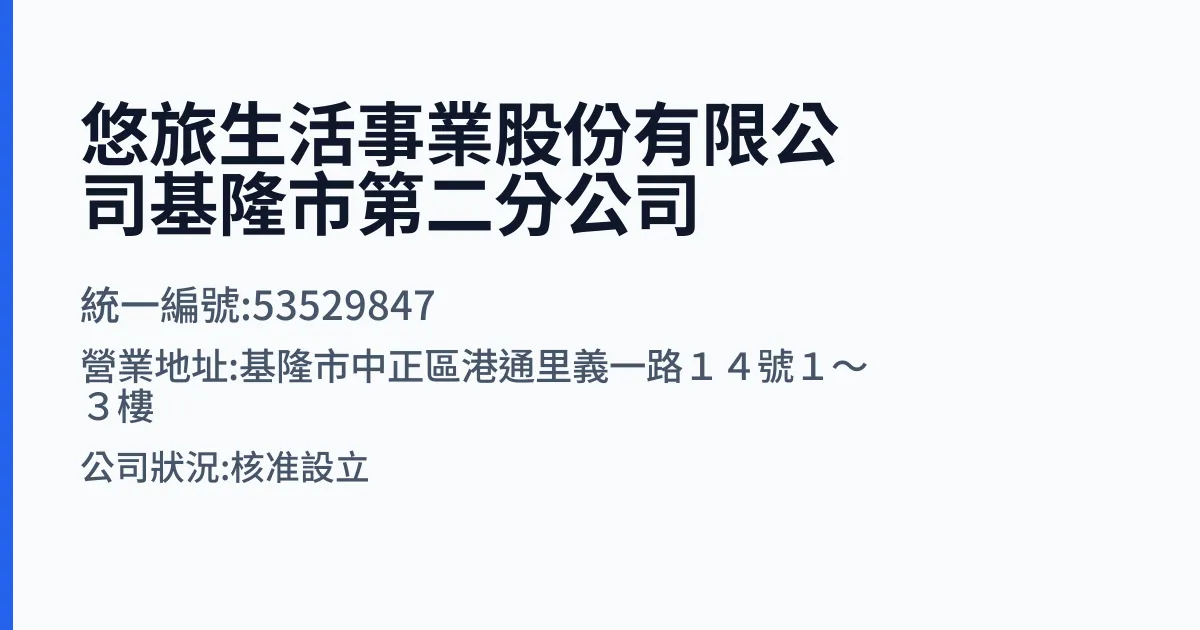 悠旅生活事業股份有限公司基隆市第二分公司 - 統編 53529847(基隆市) 公司登記資料與營業項目詳細圖表