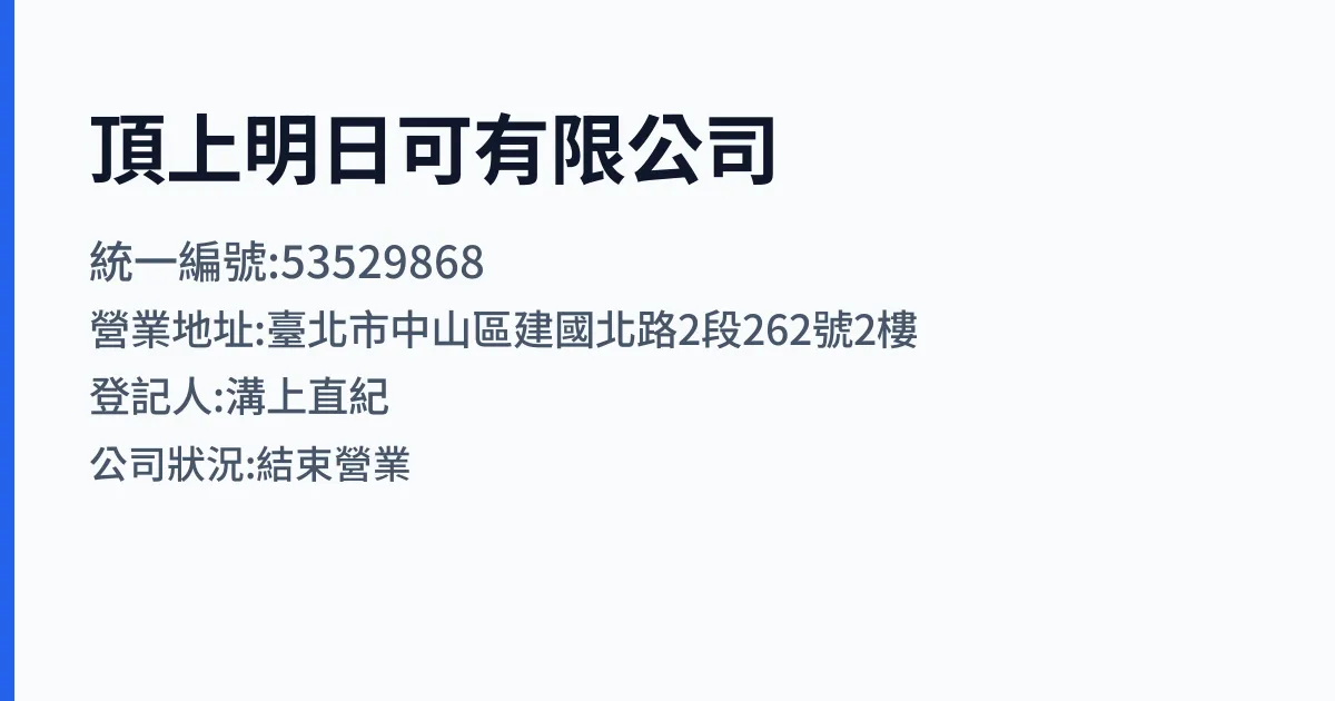 頂上明日可有限公司 - 統編 53529868(臺北市) 公司登記資料與營業項目詳細圖表
