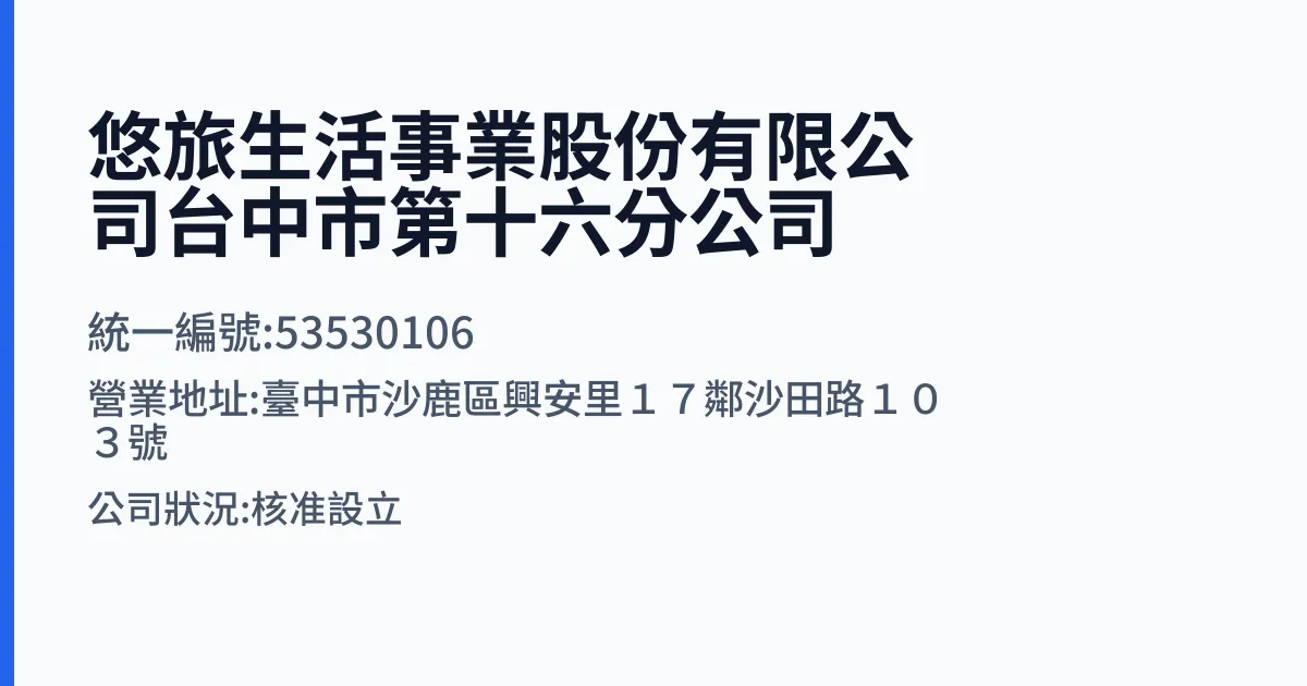 悠旅生活事業股份有限公司台中市第十六分公司 - 統編 53530106(臺中市) 公司登記資料與營業項目詳細圖表