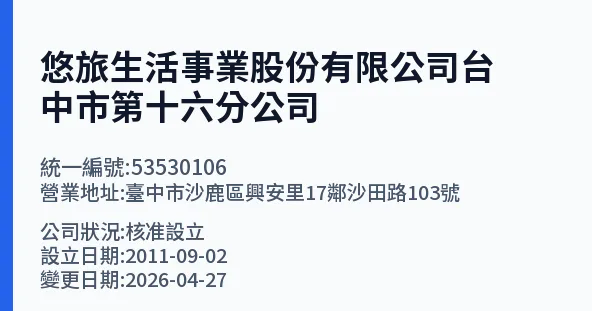 悠旅生活事業股份有限公司台中市第十六分公司的照片-統編 53530106(臺中市) 公司登記資料與營業項目詳細圖表