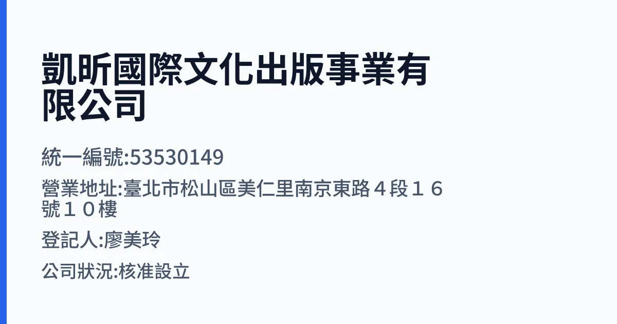 凱昕國際文化出版事業有限公司 - 統編 53530149(臺北市) 公司登記資料與營業項目詳細圖表