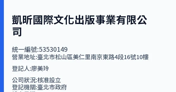 凱昕國際文化出版事業有限公司的照片-統編 53530149(臺北市) 公司登記資料與營業項目詳細圖表