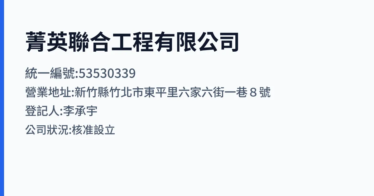 菁英聯合工程有限公司 - 統編 53530339(新竹縣) 公司登記資料與營業項目詳細圖表