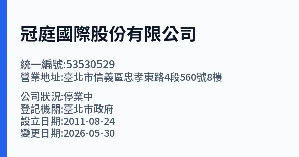 冠庭國際股份有限公司的照片-統編 53530529(臺北市) 公司登記資料與營業項目詳細圖表